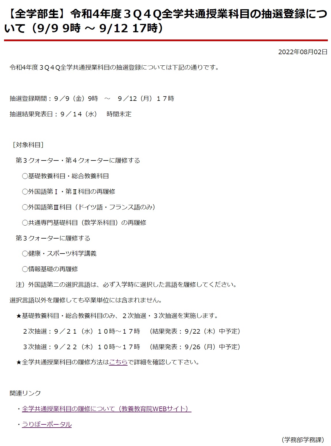 3Q､4Qの全学共通授業科目の履修登録 9月9日（金）から9月12日（月）まで | 神戸大学NEWSNET委員会
