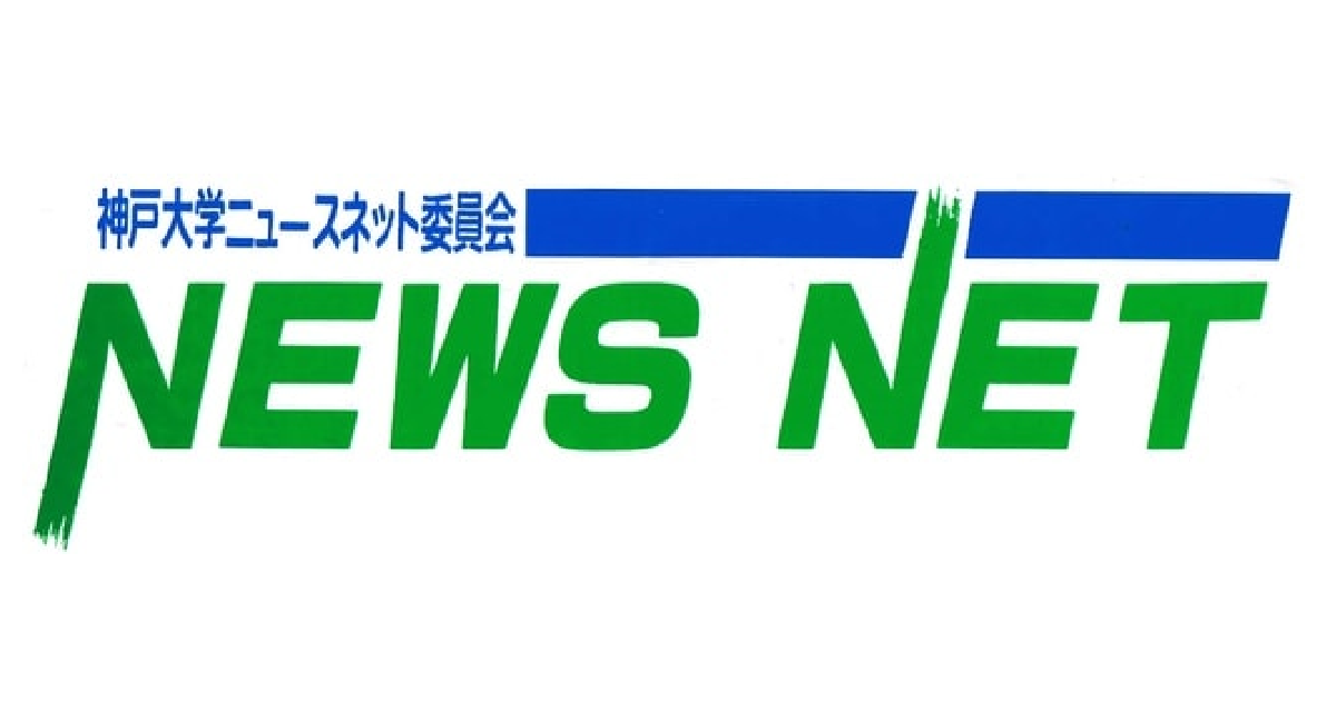ニュース | 神戸大学NEWSNET委員会